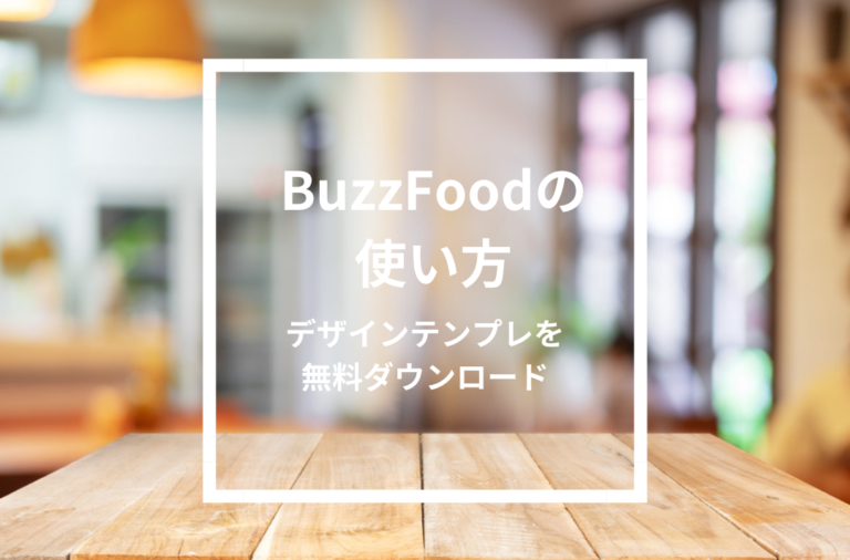 【BuzzFood（バズフード）】の使い方を分かりやすく解説！ - 個人店のミカタLAB（旧：飲食店の販促大学）